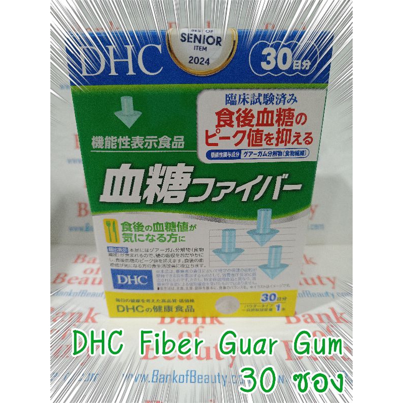 DHC Fiber Partially Hydrolyzed Guar Gum ขนาด 30 ซอง ผลิตภัณฑ์เสริมอาหาร ...