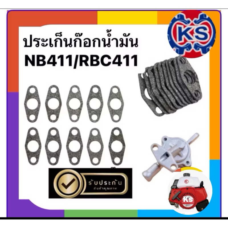 ประเก็นก๊อกน้ำมัน เครื่องตัดหญ้า NB411/RBC411 (1-5ชิ้น) | Shopee Thailand