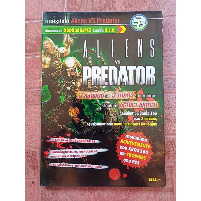 หนังสือบทสรุปเกม Aliens VS Predator [XBOX360/PS3] [คู่มือเกม/เฉลยเกม ...