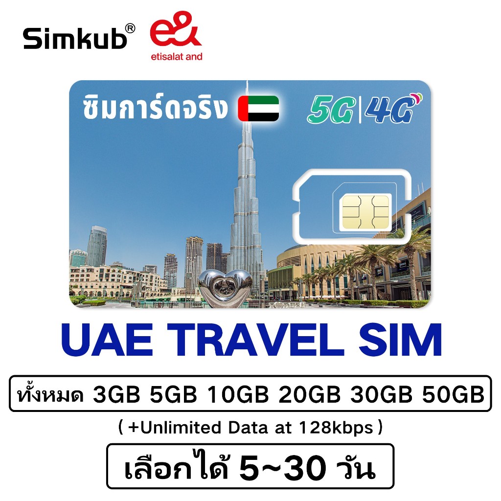 UAE SIM ซิมท่องเที่ยว สหรัฐอาหรับเอมิเรตส์ เน็ต 3-50GB รองรับ 5G/4G เลือกได้ 5-30 วัน ฟรี เข็ม ...