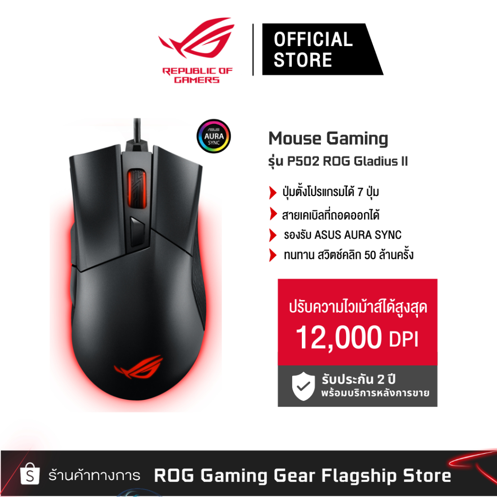 ASUS P502 ROG Gladius II Optical sensor 12000DPI เมาส์เกมมิ่ง (90MP00R0 ...