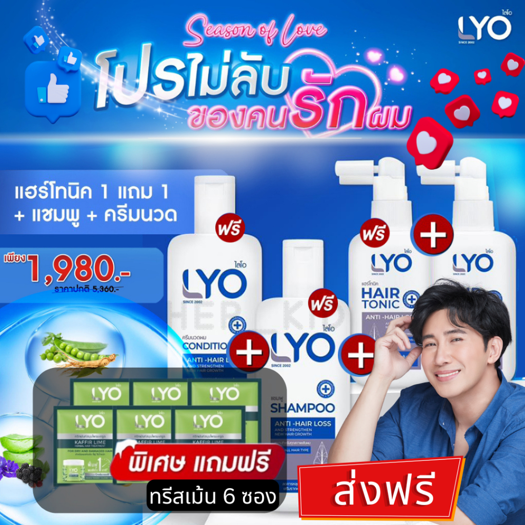 #ส่งฟรี #ส่งจากบริษัท LYO ไลโอ หนุ่มกรรชัย | ไลโอแชมพู ไลโอแฮร์โทนิค ...