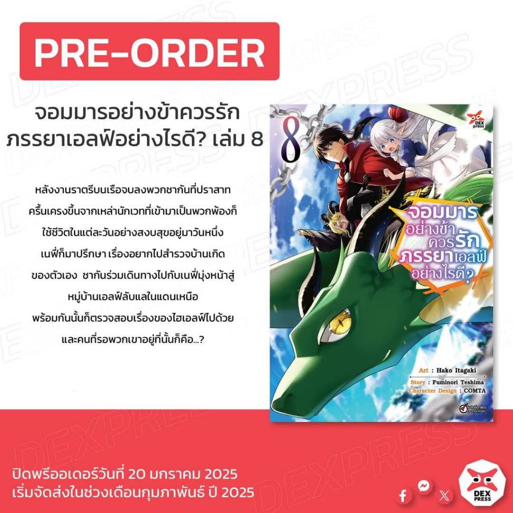 (PRE ORDER)(การ์ตูน) จอมมารอย่างข้าควรรักภรรยาเอลฟ์อย่างไรดี? เล่มที่ 8 หนังสือการ์ตูน มังงะ จอม ...