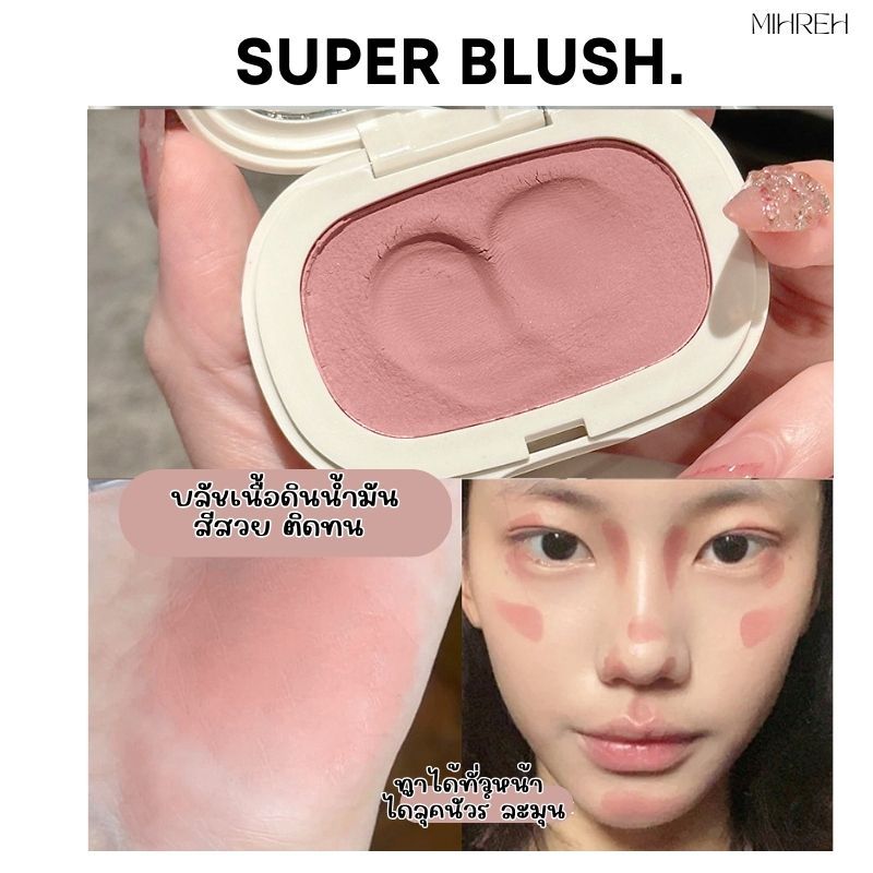 [6111] (พร้อมส่ง) Super Blush บลัชออนเนื้อดินน้ำมัน สีธรรมชาติ ทาได้ ...