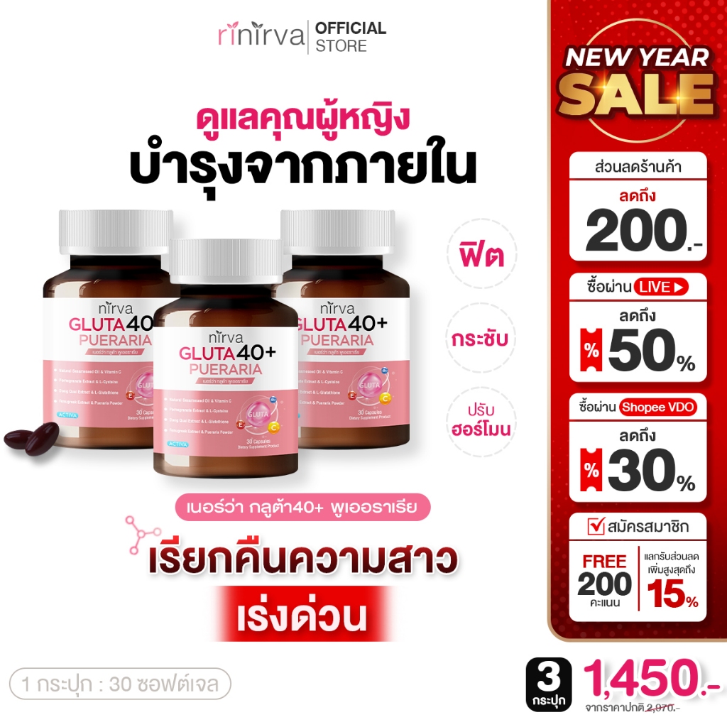 Nirva Gluta40+ เนอร์ว่า อาหารเสริมบำรุงจากภายในสำหรับผู้หญิง ปรับสมดุลฮอร์โมน เซตทานต่อเนื่อง ...