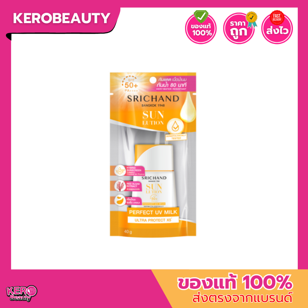 SRICHAND Sunlution Perfect UV Milk SPF50+ PA++++ ศรีจันทร์ ครีมกันแดดเนื้อน้ำนม กันน้ำ กันเหงื่อ ...