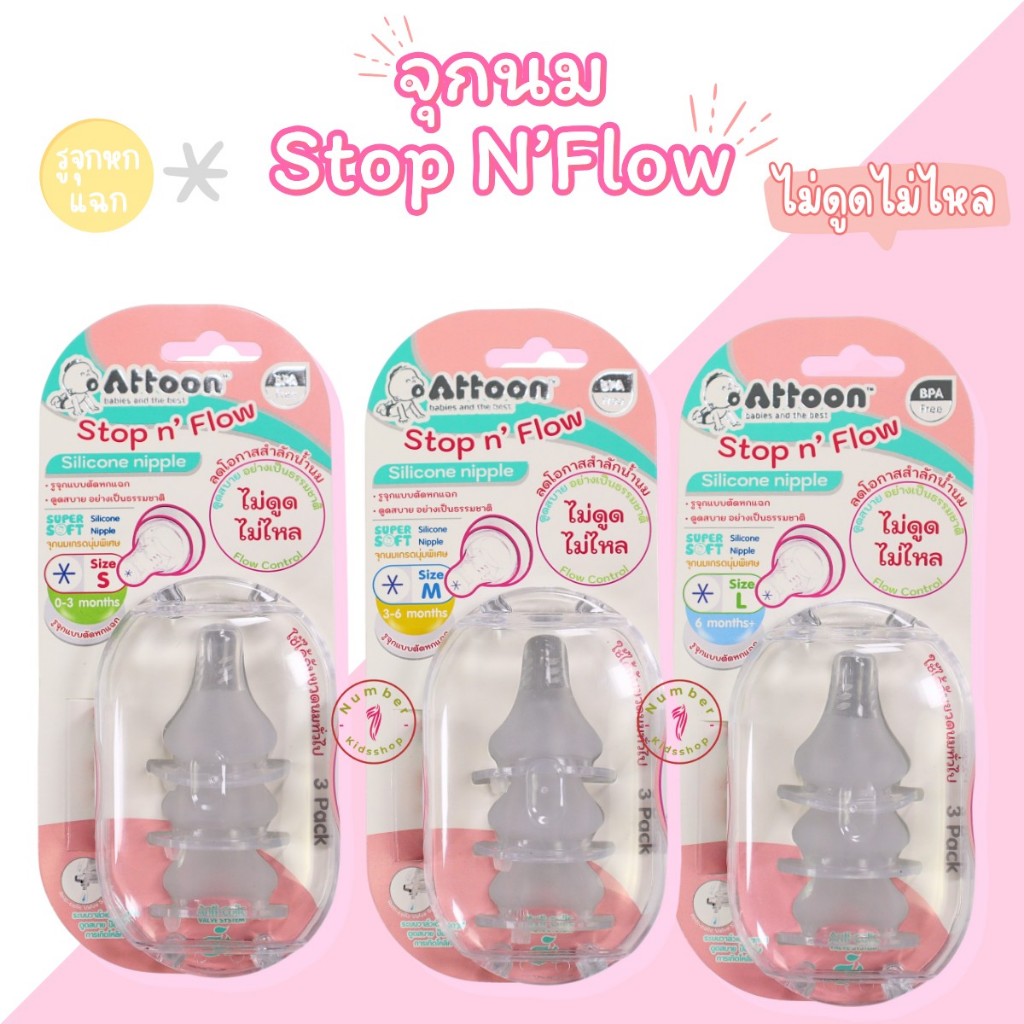 Attoon (แอทตูน) จุกนมไม่ดูดไม่ไหล คอแคบ,คอกว้าง รุ่นStop'n Flow 6แฉก นุ่มพิเศษ เสมือนนมแม่ ...