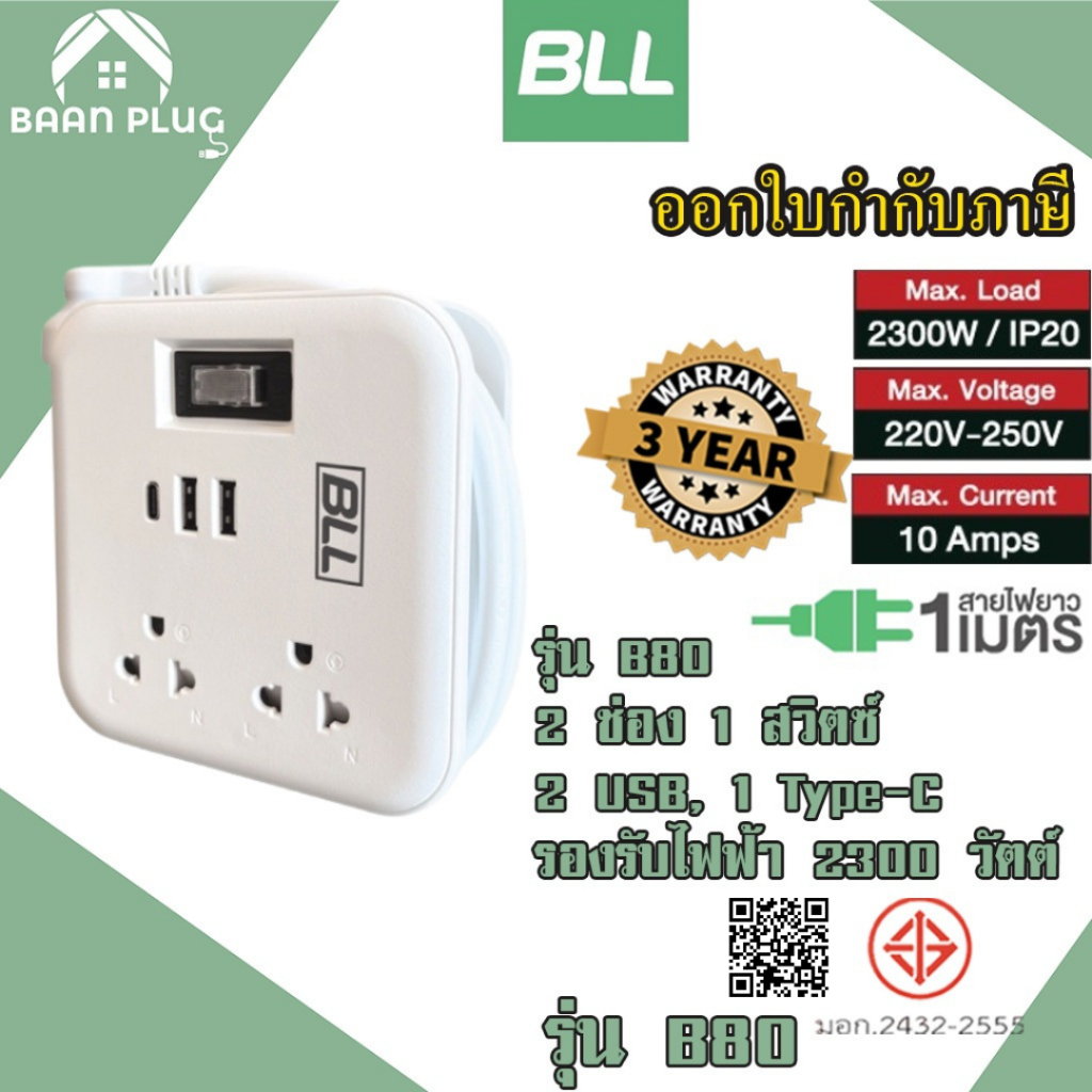 ‼️ ส่งของทุกวัน ปลั๊กพ่วง ยี่ห้อ BLL 2 ช่อง 1 สวิตซ์ 2 USB/ 1 ช่อง type C รุ่น B80 รองรับไฟ 2300 ...