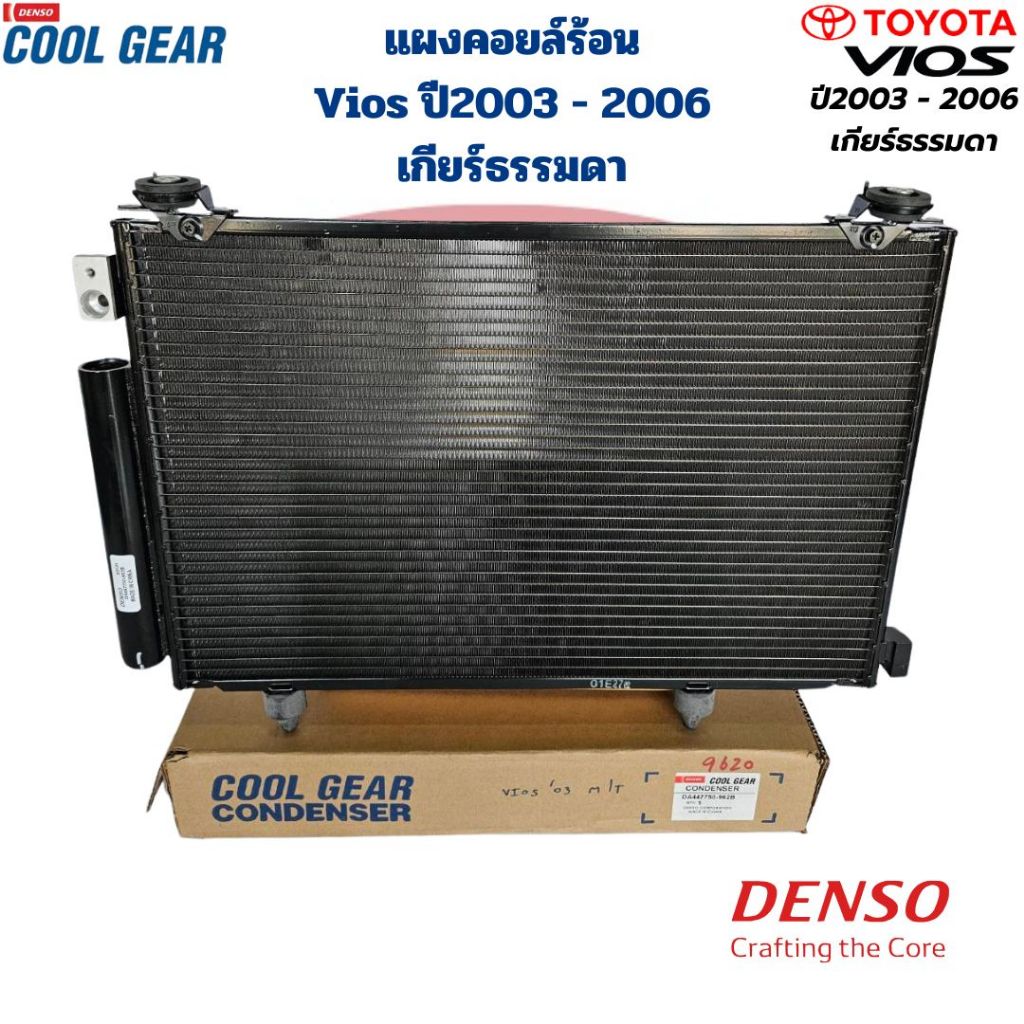 แผงคอยล์ร้อน Vios รุ่นแรก ปี2003 - 2006 เกียร์ธรรมดา (CoolGear Denso) แผงแอร์ Vios วีออส '03 ...