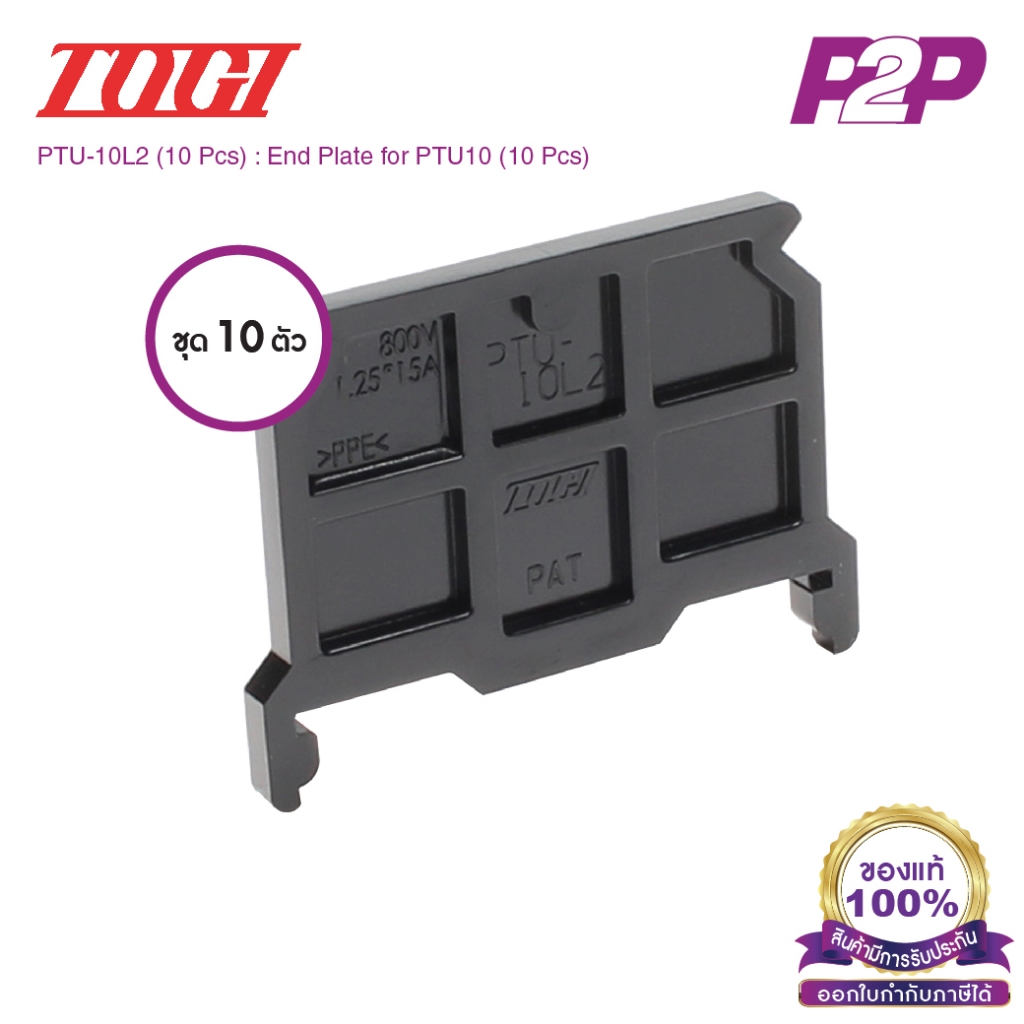 PTU-10L2 (10 pcs) : ฝาปิดเทอร์มินอล (แพ็ค 10 ตัว) สำหรับ PTU-10 - Togi ...