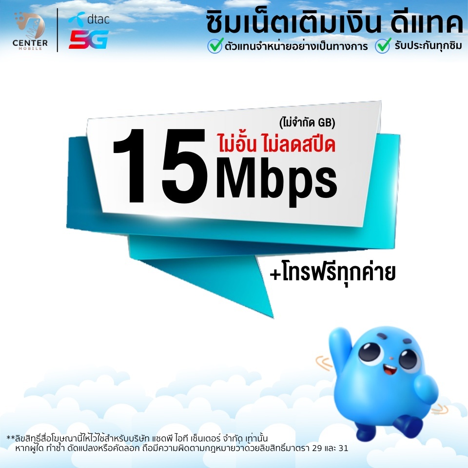 (เดือนแรกใช้ฟรี) Dtac ซิมเน็ตไม่อั้นไม่ลดสปีด ไม่จำกัดGB ความเร็ว 15 Mbps + โทรฟรีทุกเครือข่าย ...