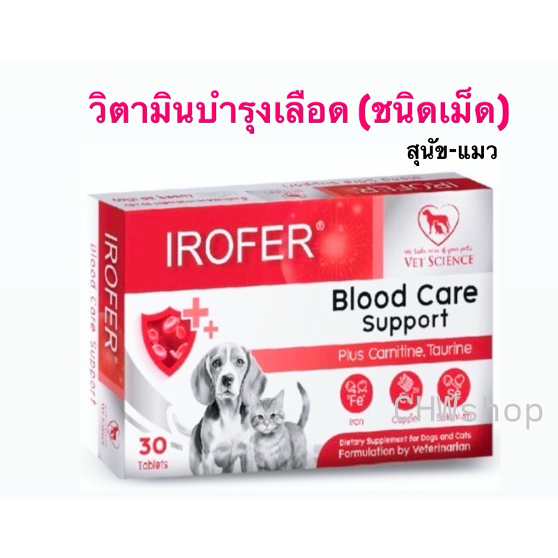 IROFER วิตามินบำรุงเลือดสุนัขและแมวแบบเม็ด เม็ดเล็ก กลิ่นหอม ป้อนง่าย ...