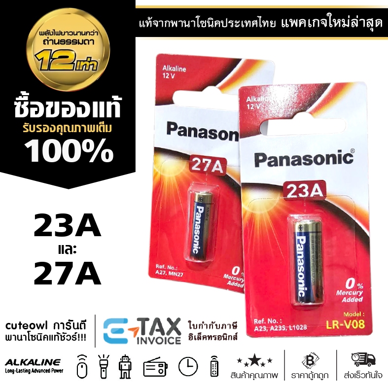 ถ่านไฟฉาย Panasonic 23A 27A ถ่านอัลคาไลน์ 12V พานาโซนิค ฉลากไทย แพคเกจ ...