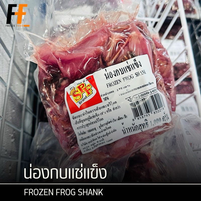 น่องกบแช่แข็ง 1 กิโลกรัม | FROZEN FROG SHANK | Shopee Thailand