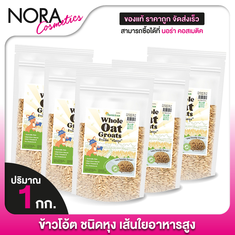 [5 แพ็ค] Planticious Whole Oat Groats แพลนติเชียส ข้าวโอ๊ตแบบหุง [1 KG.] ธัญพืช ข้าวโอ้ตแบบหุง ...