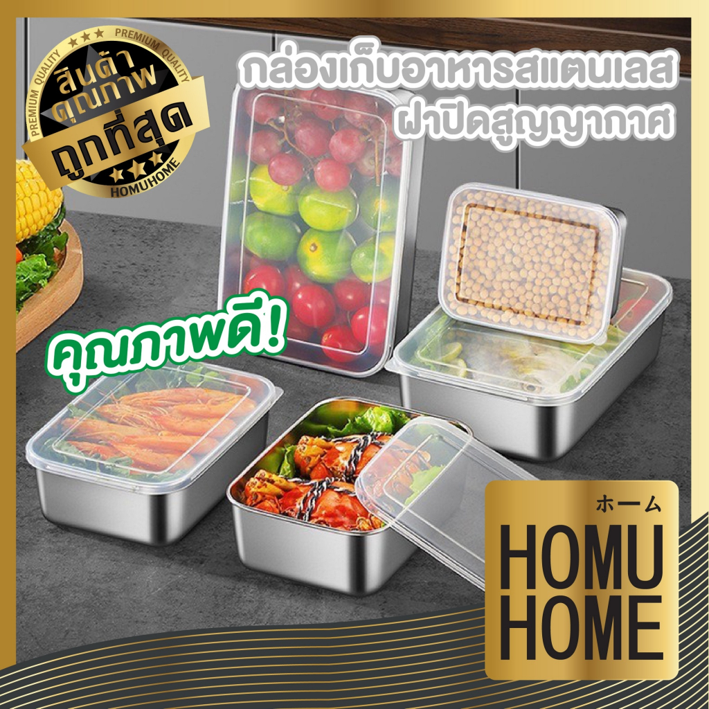 【HOMUHOME ถูกที่สุด】กล่องเก็บอาหาร กล่องอาหารสแตนเลส 304 กล่องใส่ผัก ถนอมอาหาร superlock ...