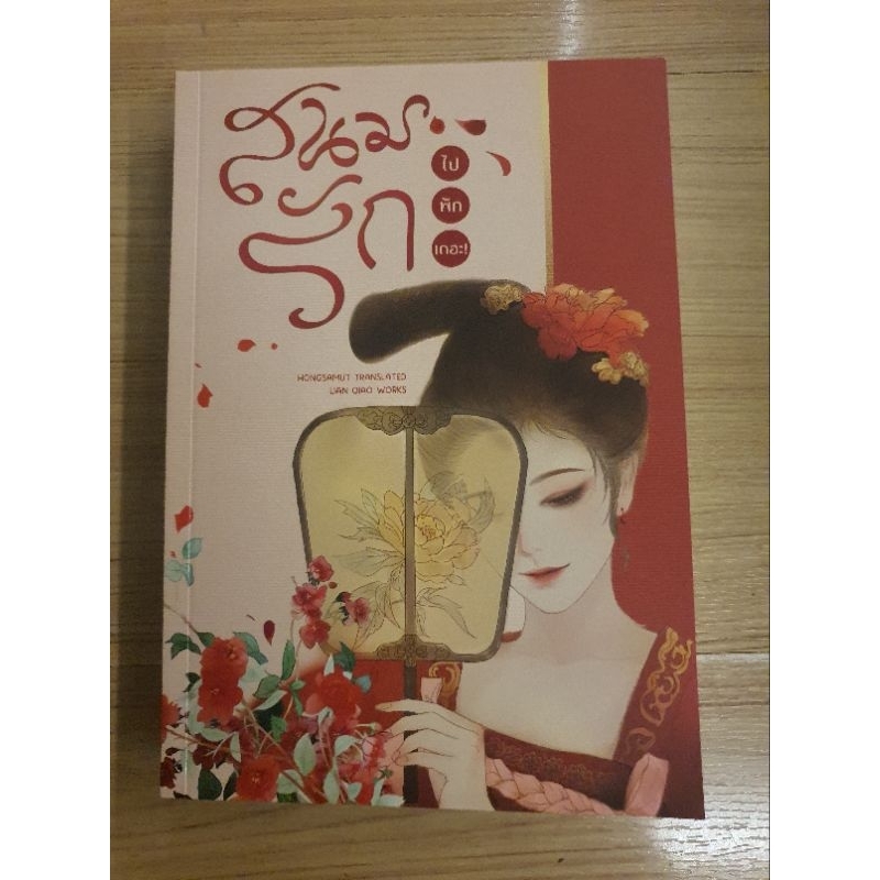 สนมรักไปพักเถอะ! / Hongsamut | Shopee Thailand