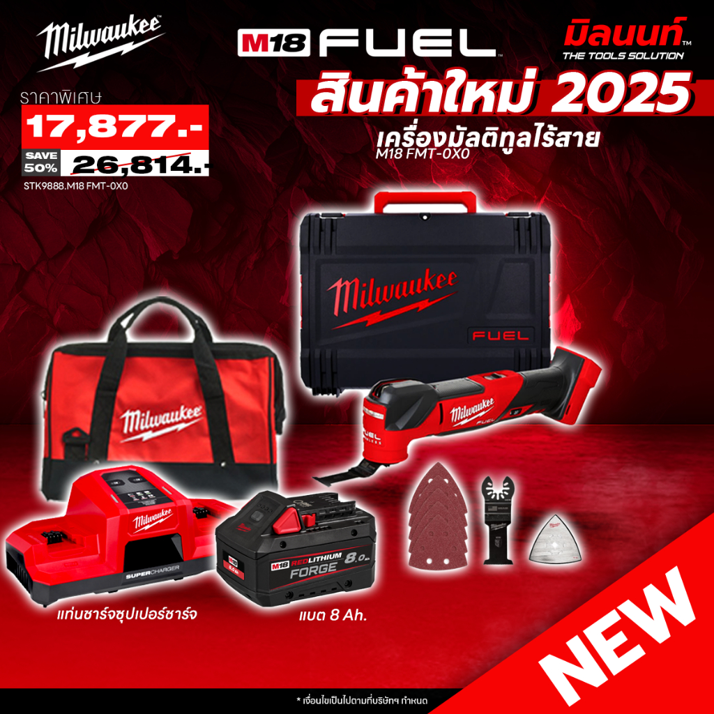 Milwaukee - M18 FMT-0X0 เครื่องมัลติทูลไร้สาย พร้อมแบต8Ah FORGE และแท่น ...