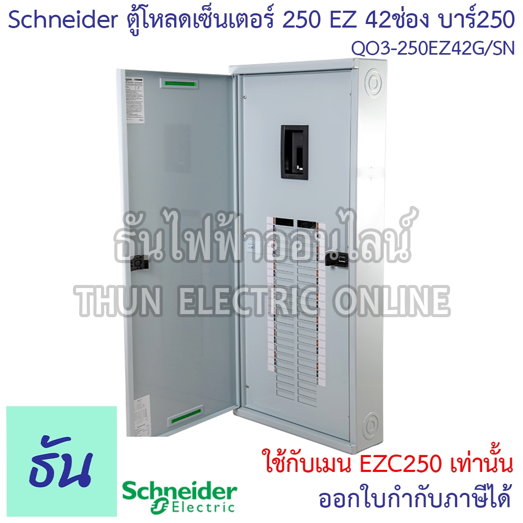 Schneider ตู้โหลดเซ็นเตอร์ QO3-250EZ42G/SN บาร์250 3เฟส 42ช่อง แบบมีเมน ...