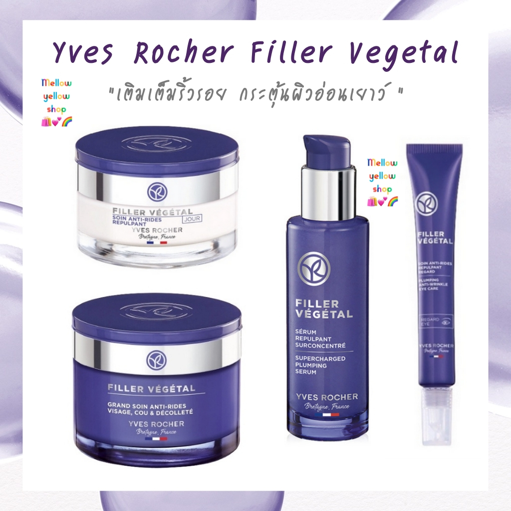 (รอบสุดท้าย / สอบถามค่ะ) Yves Rocher Filler Vegetal Intense 75ml ...