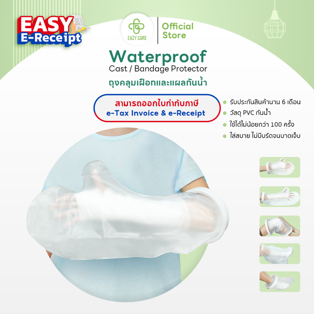 Eazy Care ถุงคลุมเฝือกกันน้ำผู้ใหญ่ มี 5 รุ่น วัสดุ PVC ปกป้องแผลผ่าตัด เฝือก ผ้าพันแผล นำกลับมา ...