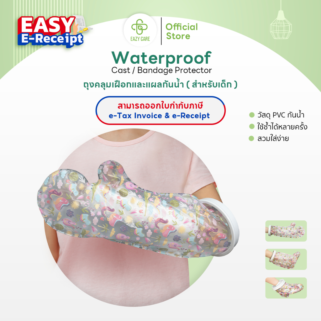 Eazy Care ถุงคลุมเฝือกกันน้ำสำหรับเด็ก มี 3 รุ่น ใช้อาบน้ำได้ ใช้ซ้ำได้ ป้องกันน้ำเข้าเฝือก ...