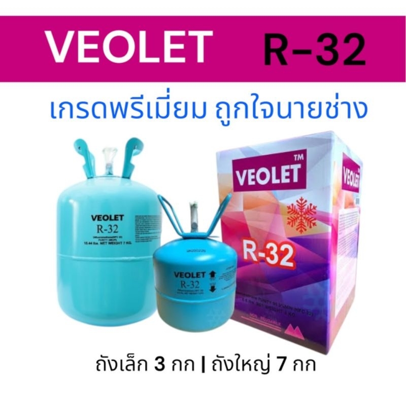 น้ำยา R32 Veolet (ของแท้ 100%) เกรดพรีเมี่ยม ขนาด 3กก / 7กก น้ำยาแอร์ ...