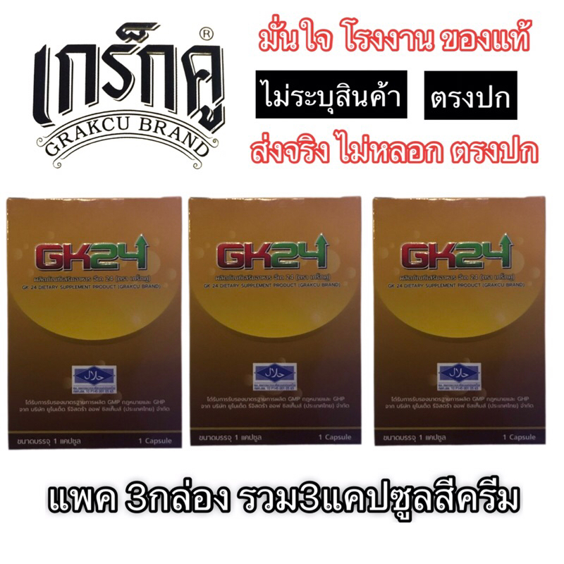 เกร็กคูGk24(โฉมใหม่)ของแท้ แพ็ค3กล่องรวม3แคปซูล #อาหารเสริมชาย#ของแท้100%#แคปซูลสีครีมกล่องละ1 ...
