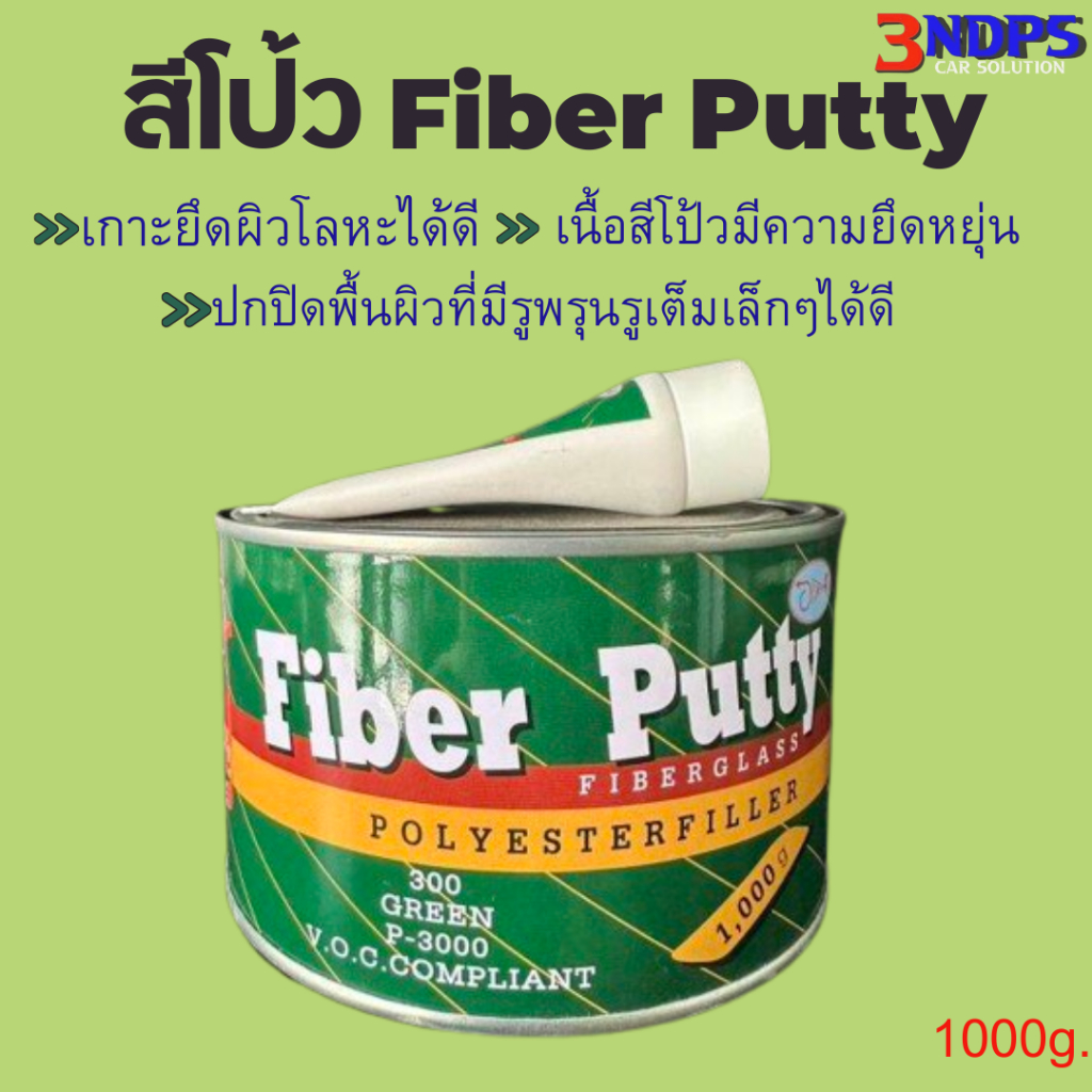 สีโป้วไฟเบอร์ เเพลน Fiber Putty โป้วยึดเกาะเหล็กได้ดี 1000g. | Shopee ...