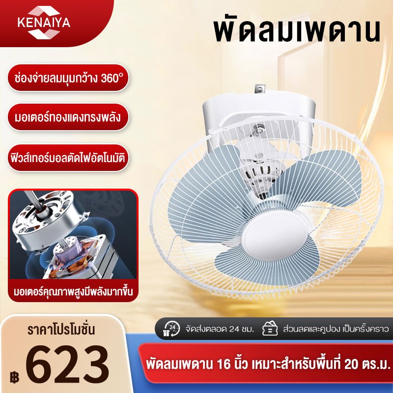 พัดลมเพดาน พัดลมโคจร ติดเพดาน 16นิ้ว พัดลมติดเพดาน แบบส่ายได้รอบ ความเร็ว: 1150R/นาที กำลังไฟ ...