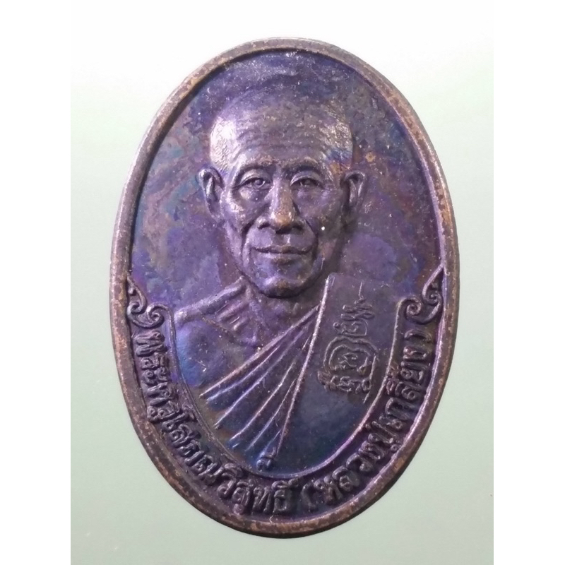 Antig Plus 1840 เหรียญรูปไข่ครึ่งองค์ พระครูโสภณวิสุทธิ์ หลวงปู่เกลี้ยง วัดวิสุทธิโสภณ อำเภอบึง ...