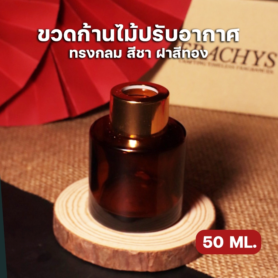 FRACHYS ขวด Reed Diffuser ขวดก้านไม้ปรับอากาศ ทรงกลม สีชา ฝาสีทอง ขนาด ...