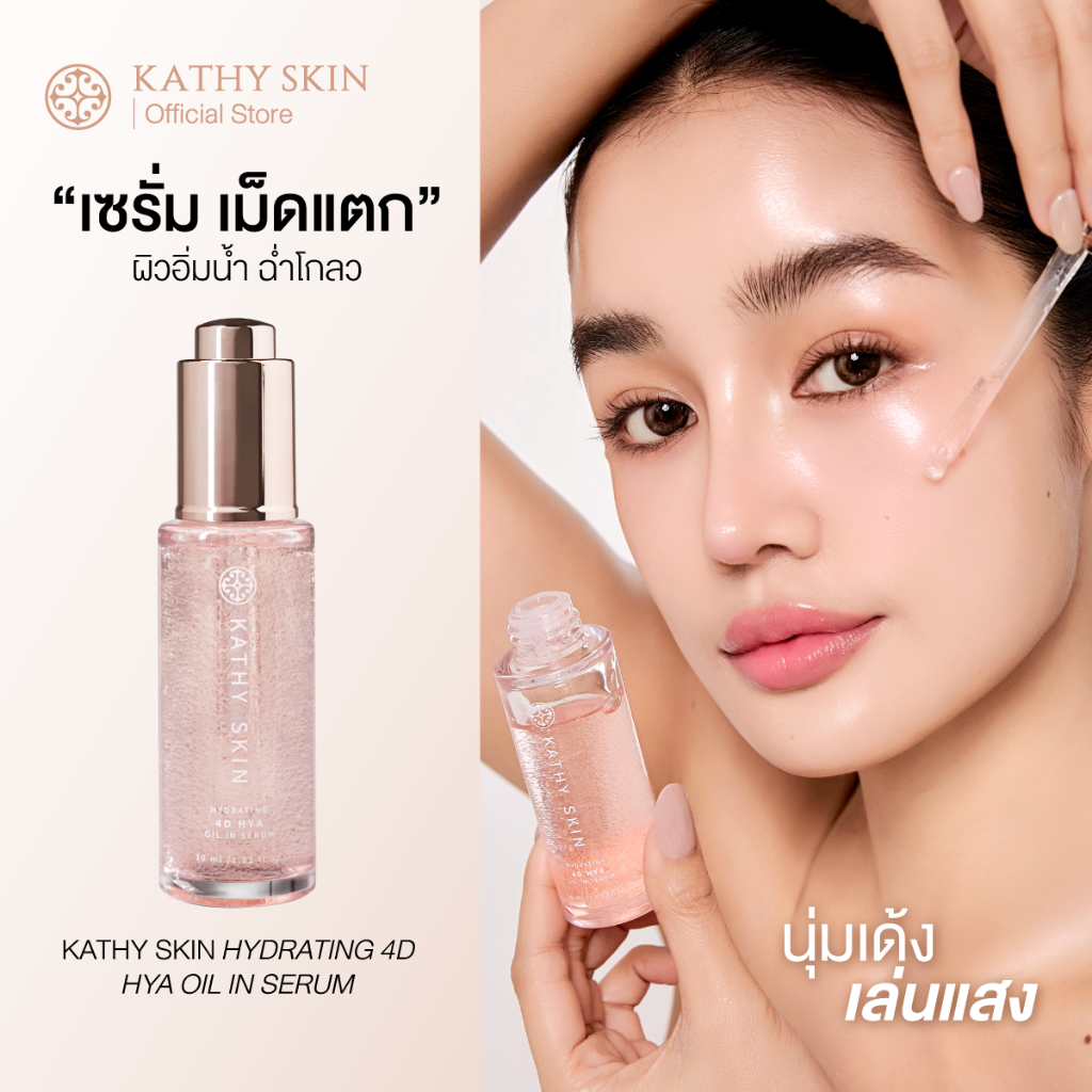 เซรั่มเม็ดแตก KATHY SKIN HYDRATING 4D HYA OIL IN SERUM เติมน้ำให้ผิวฉ่ำ ...