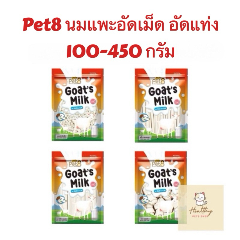 Pet8 นมแพะอัดเม็ดสำหรับสุนัขและแมว เสริมแคลเซียม ขัดฟัน อร่อยมีประโยชน์ 100-450 g | Shopee Thailand