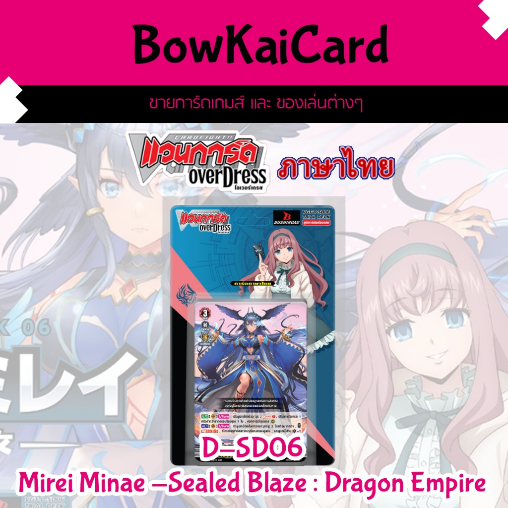 [ Vanguard OverDress ] ชุดพร้อมเล่น D-SD06 Mirei Minae Sealed Blaze Maiden : ดราก้อนเอมไพร์แวน ...