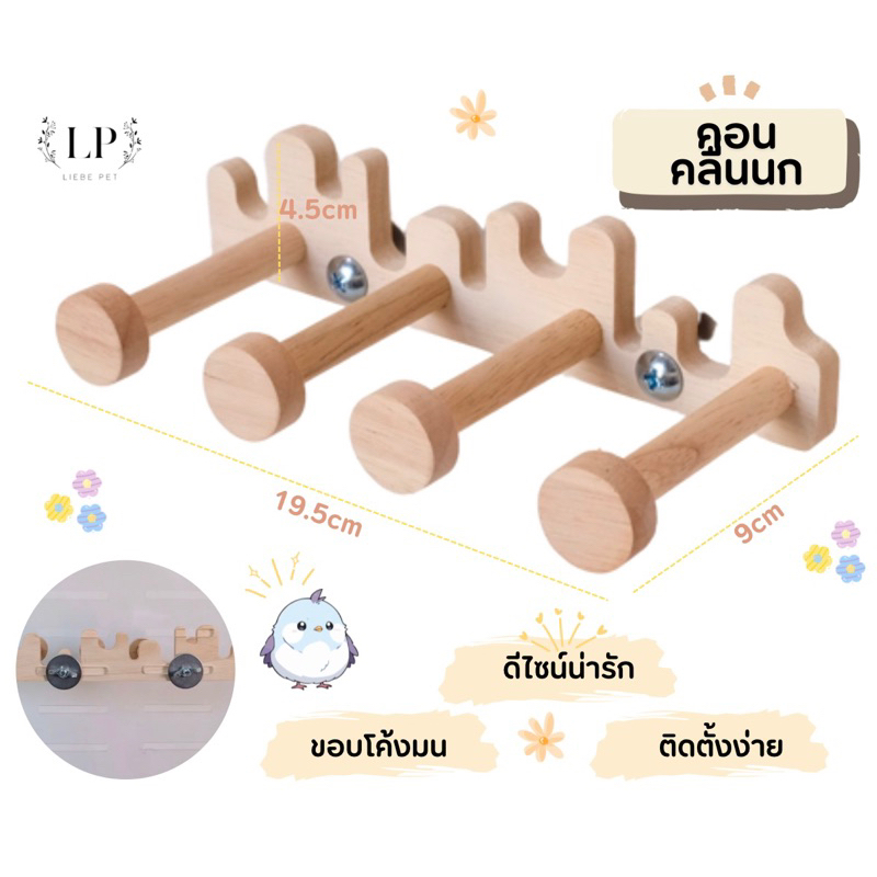 LP219 คอนคลื่นนก ดีไซน์น่ารัก ขอบคอนโค้งมน ตกแต่งภายในกรง ไม้เกรดA สวยงาม แข็งแรง | Shopee Thailand