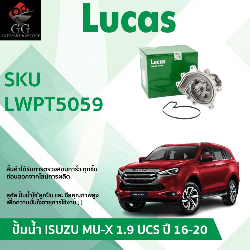 LUCAS ปั้มน้ำรถยนต์ Water Pump ISUZU MU-X 1.9 UCS อิซูซุ มิว-เอ็กซ์ 1.9 ...