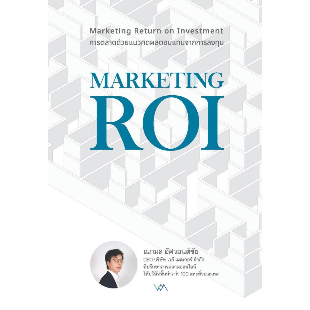 [พร้อมส่ง]หนังสือMARKETING ROI การตลาดด้วยแนวคิดผลตอบแทนฯ#ณกมล อัศวยนต์ ...
