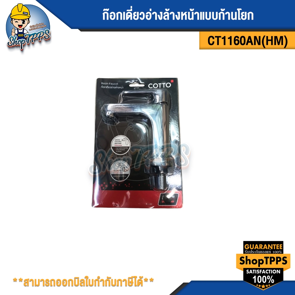 ก๊อกเดี่ยวอ่างล้างหน้าแบบก้านโยก CT1160AN(HM) COTTO | Shopee Thailand