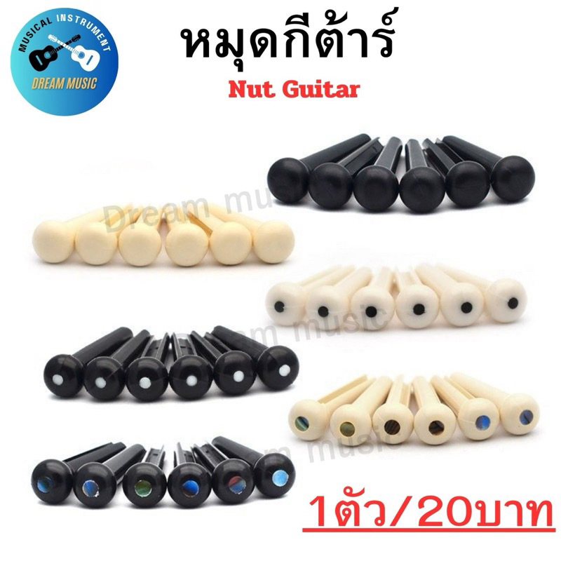 หมุดกีต้าร์(พลาสติก ABS) Pin/Nut Guitar(ABS) ให้เสียงใสกังวาน คมชัด ...