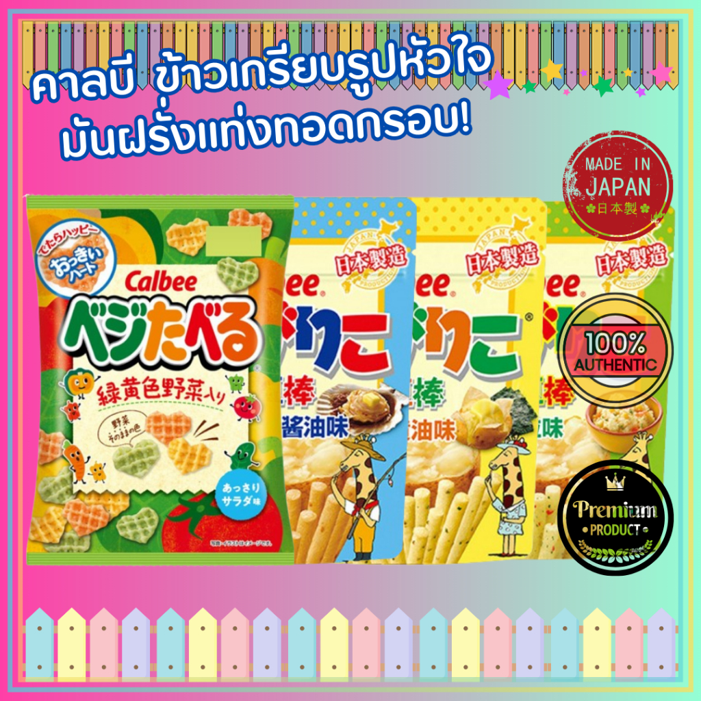 Calbee คาลบี้ Jagarico มันฝรั่งแท่งทอดกรอบ Calbee Veggie Chips ข้าวเกรียบญี่ปุ่น รูปหัวใจ ...