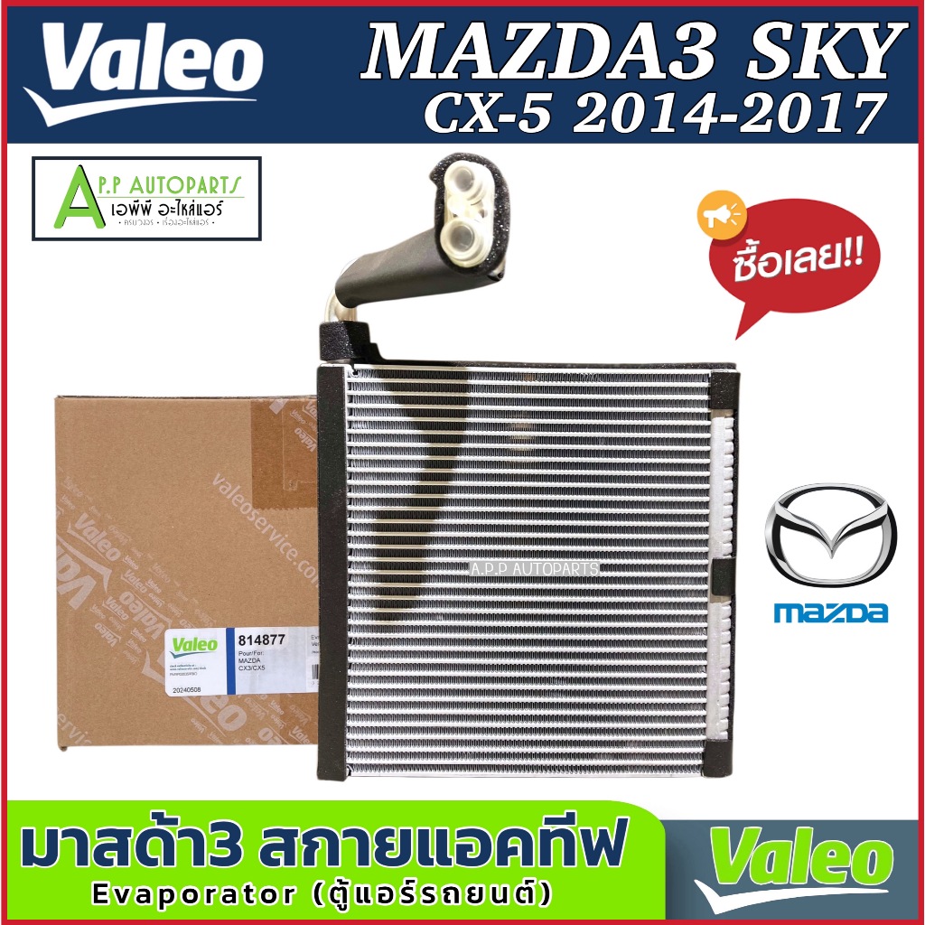คอยล์เย็น MAZDA3 Skyactiv /CX-5 ปี 2014-2017 คอยเย็น (ตู้แอร์ Valeo ของ ...