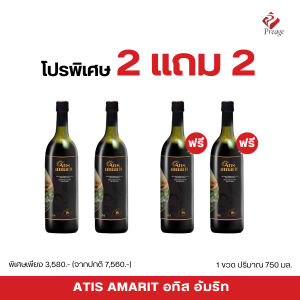 โปร 2 แถม 2 Atis Amarit อทิส อัมริท เครื่องดื่มพลูคาวสกัดเข้มข้น 2 สายพันธุ์ รวมสมุนไพร 18 ชนิด ...