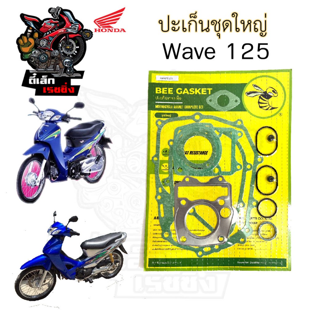 ปะเก็น Wave 125 ปะเก็นชุดใหญ่ เวฟ 125 ประเก็น Wave 125 Gasket Set Honda ...