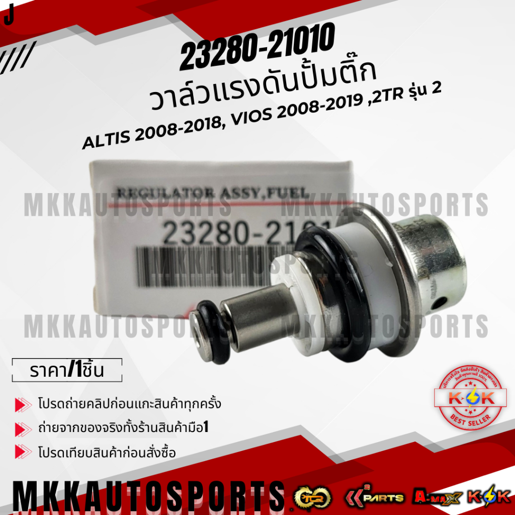วาล์วแรงดันปั้มติ๊ก TOYOTA รุ่น ALTIS 2008-2018, VIOS 2008-2019 ,2TR ...