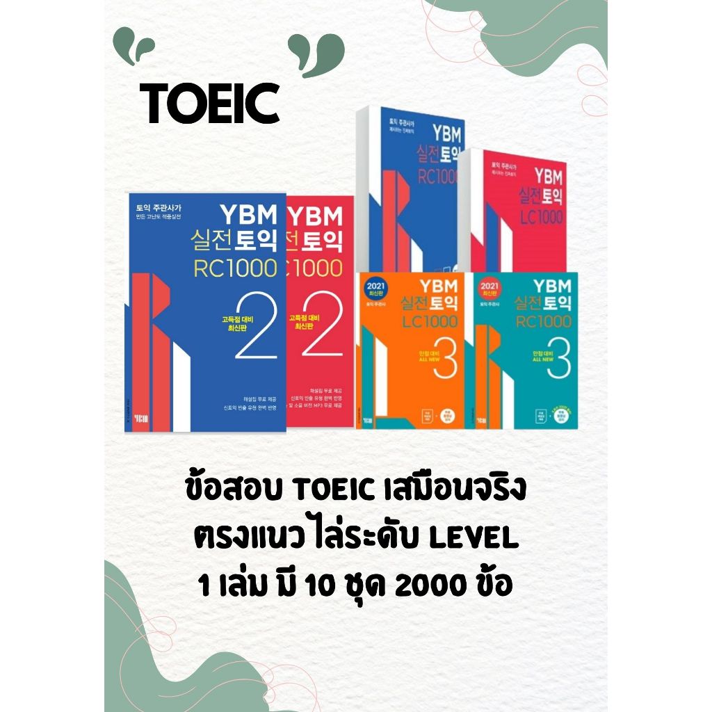 TOEIC ไล่ระดับคะแนน 2000 ข้อ รวมPart RC+LC (10ชุด) พร้อมเฉลย +CD AUDIO | Shopee Thailand