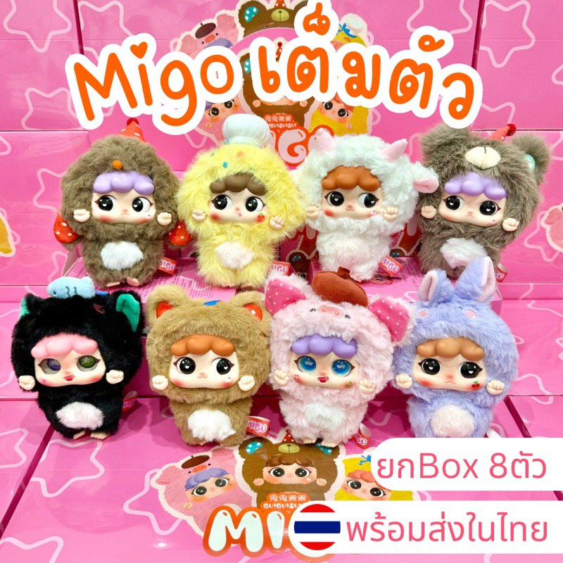 ⭐️ใช้โค้ดลด30%เหลือ1,393.-⭐️พร้อมส่งในไทย🇹🇭Migo V.3 guiguisuisui เต็ม ...