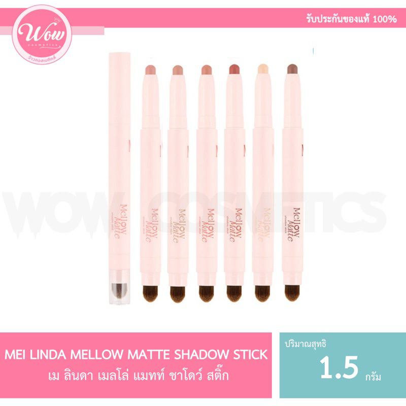 Meilinda Mellow Matte Shadow Stick เมลินดา เมลโล่ แมทท์ ชาโดวส์ สติ๊ก 1 ...