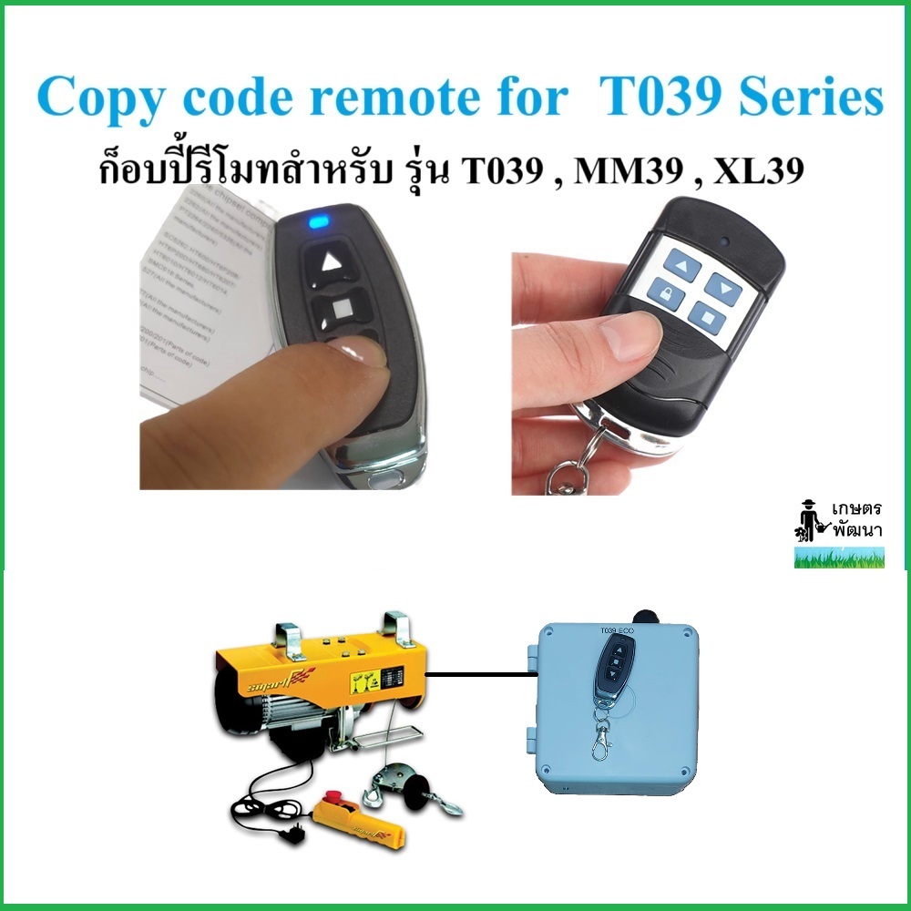 อุปกรณ์เสริม รีโมทสำรอง สำหรับ กล่องควบคุมรอกไฟฟ้าไร้สาย T039 PA ...