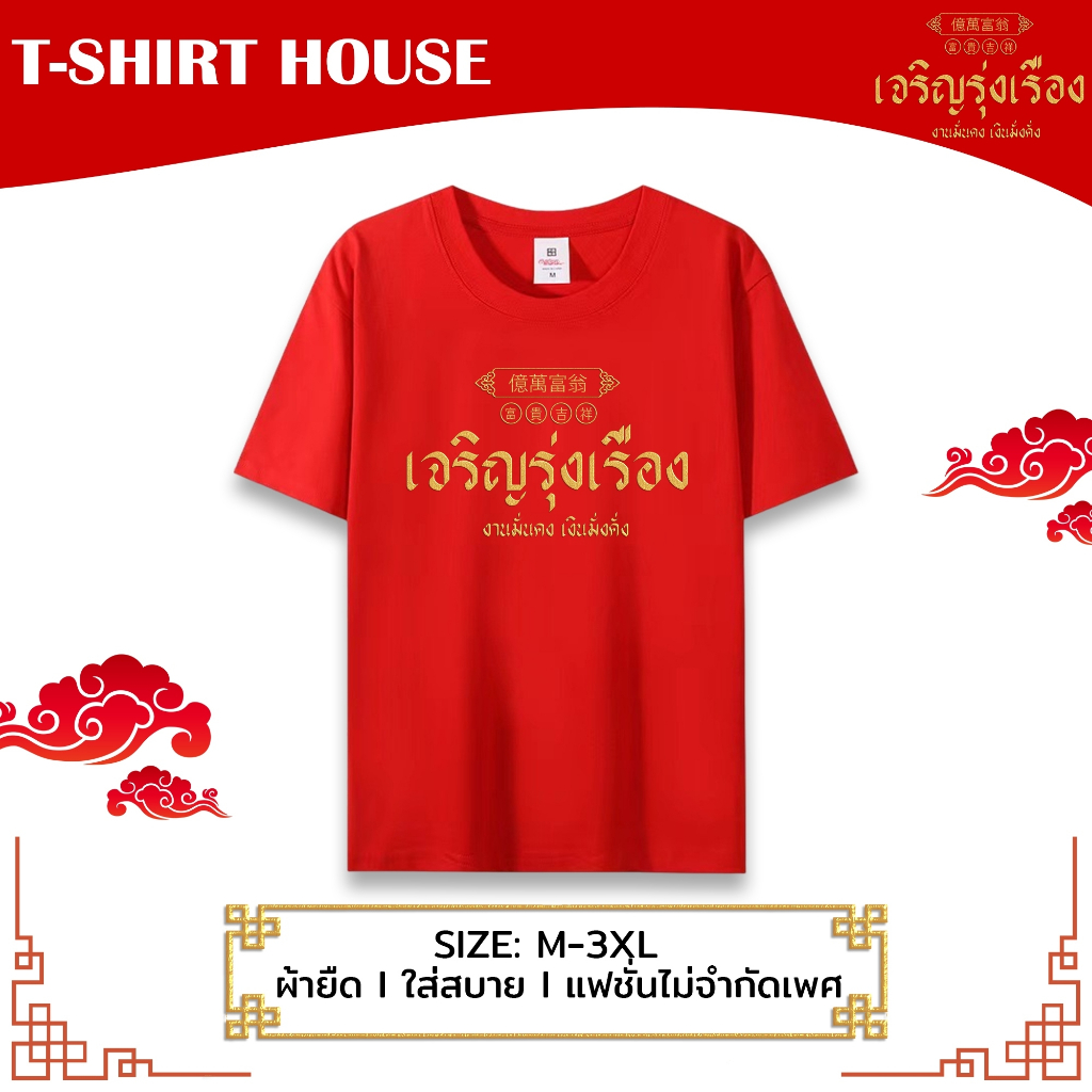 t039-ตรุษจีน-link2# เสื้อยืดสีแดง ตรุษจีน2025 คอกลม แขนสั้น M-3XL สกรีน ...